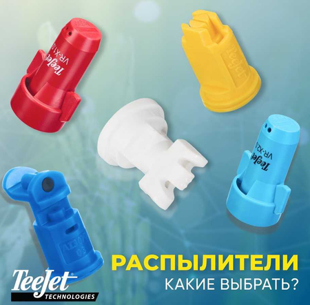 Форсунка - Пуркагичлар - осма ва юрар сувпуркагичлар-опырыскивательга