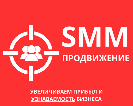 Smm - продвижение для увеличение узнаваемость и прибыли бизнеса!
