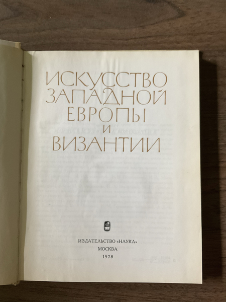 Искусство Западной Европы и Византии