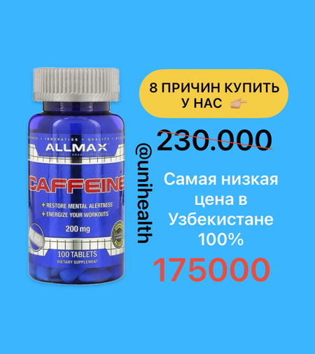 ALLMAX, Кофеин, 200 мг, 100 таблеток