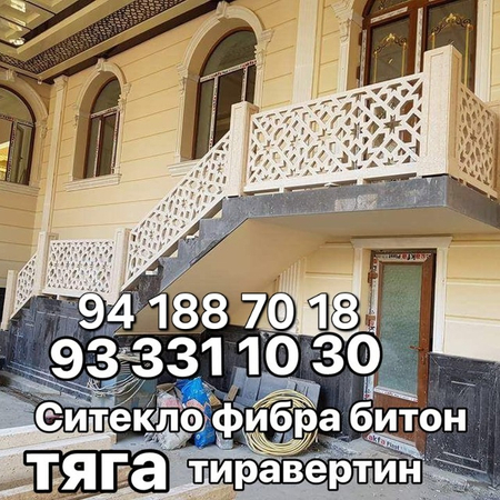 Фибро бетон,Тяга,Баласена,Арка,Кольца,Решотка
