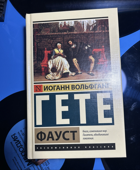 Иоганн Вольфганг Гете Фауст