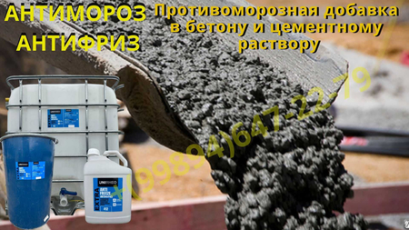 Антимороз UNIRHEO Противоморозная добавка для бетонных изделий