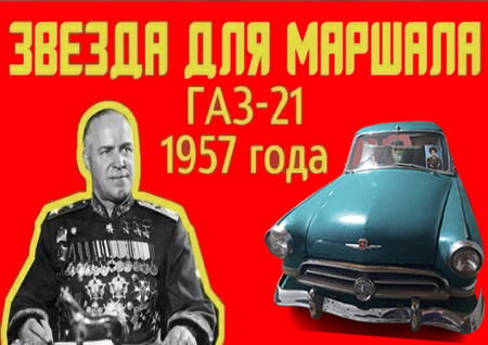 Волга легенда маршала.