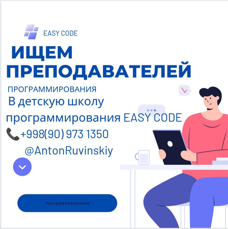 Ищем преподавателей программирования