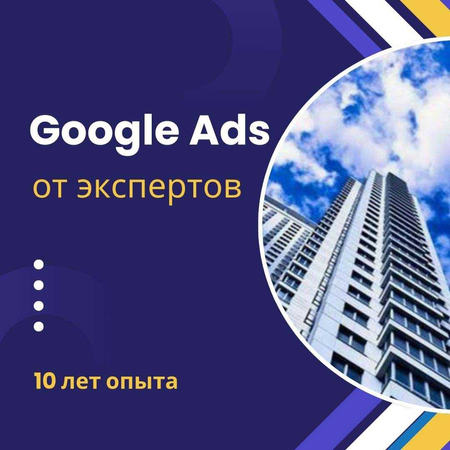 Доверьте Настройку Google Ads Эксперту с 10-летним Опытом!