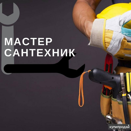Сантехник Сантехник