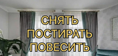 Химчистка и стирка штор, тюлей.