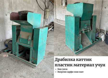 Пластмасса махсулотларини қайта ишлаш учун мулжалланган ускуна