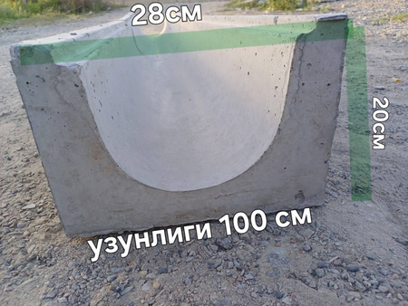 Дренажный Лоток,  бетон копкоклар ва бордюрлар