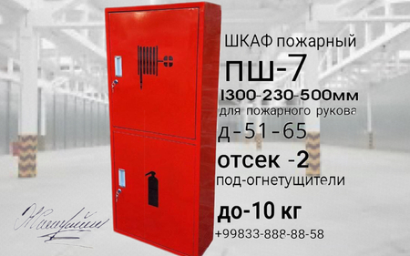 Щит уличный пожарный