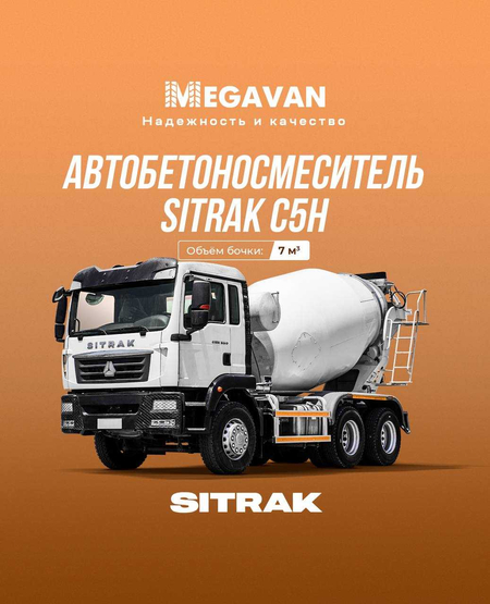 Миксер SITRAK C5H avtobetonosmesitel Dizel Megavan