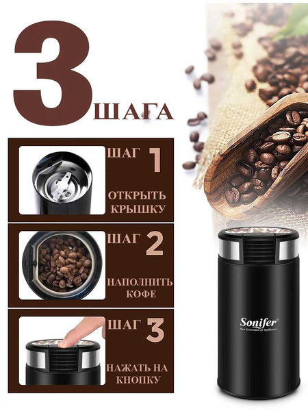 Кофемолка, Kofemolka, измельчитель электрический Sonifer SF-3526, 200в