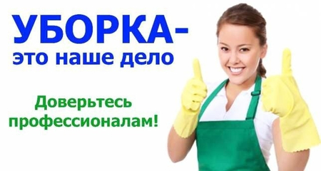Качественная генеральная, любой сложности, уборка по доступным ценам!