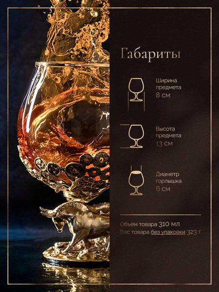 Подарочный бокал для коньяка Бык/Телец (Россия)