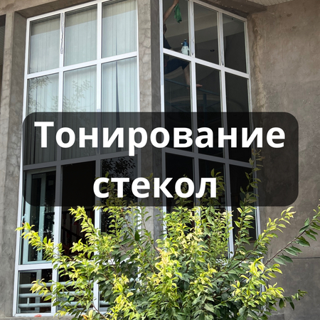 Тонирование окон, лоджий, витражей по ГОСТУ.  tonirovka oyna
