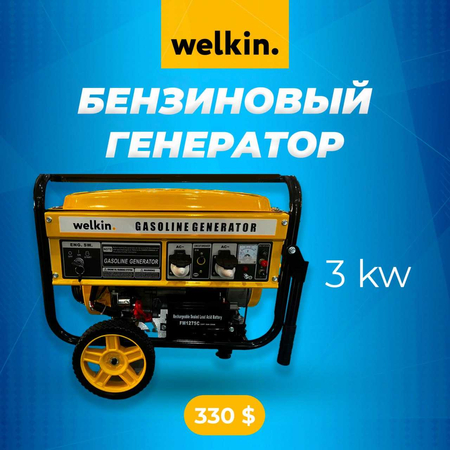 Генераторы напряжения/Движок/Ginerator/Dvijok/Welkin/Велкин