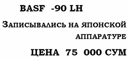 Кассеты Basf -90LH