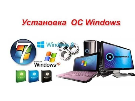 Установка Windows на дому. Ремонт компьютера