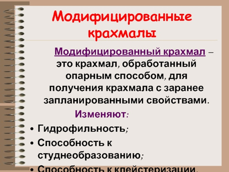Модифицированный крахмал