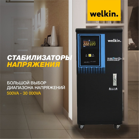 Стабилизаторы напряжения Welkin