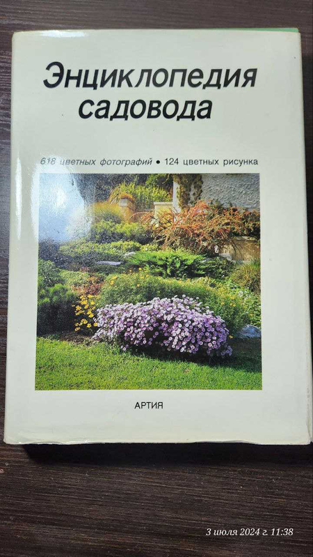 Энциклопедия Садовода БОЛЬШАЯ со множеством цветных фотографий