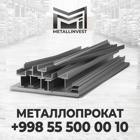 Металлопрокат METALLINVEST