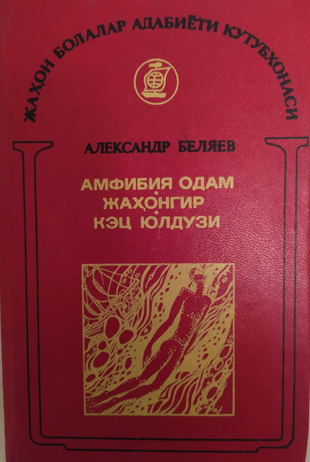 Книги Александра Беляева 