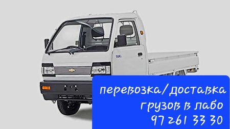 Перевозка/ Доставка Грузов в ЛАБО
