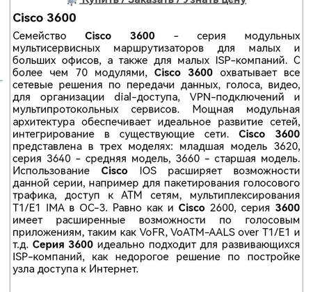 Свич CISCO-3600 Series.