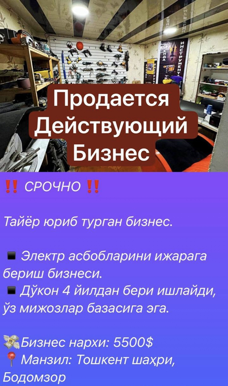 Срочно тайор бизнес сотилади