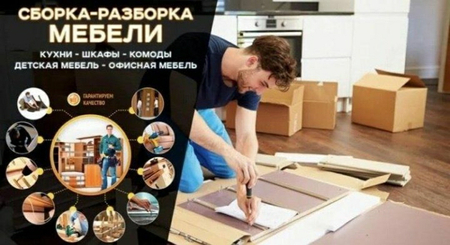 Мебель на заказ и сборка разборка ремонт установка перестановка мебели