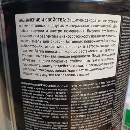 Краска для бетонных полов высокопрочная,износостойкая.