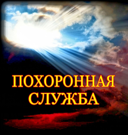 Похороны по низким ценам.