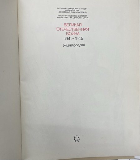 великая отечественная война