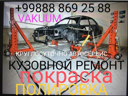Вакуум кузовной ремонт полировка покраска тюнинг електрик хмичистка