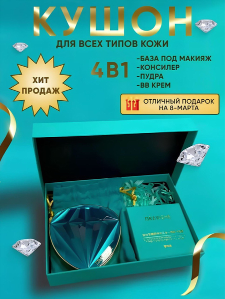 Кушон DRAWSHE, кушон алмаз . В подарочной упаковке.
