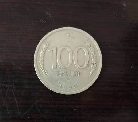 Российские монеты 1978 и 1993 года