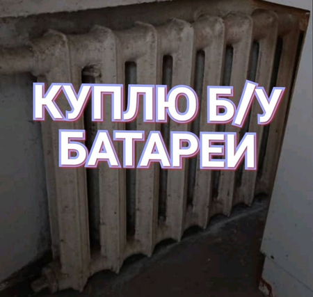 Чугунные радиаторы
