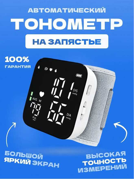 Новые автомат. тонометры на запястье на аккум-рах.  доставка - гаранти