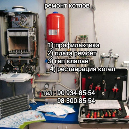 Ремонт котлов ; профилактика; плата ремонт;