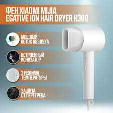 Фен Xiaomi Hair Dryer H300