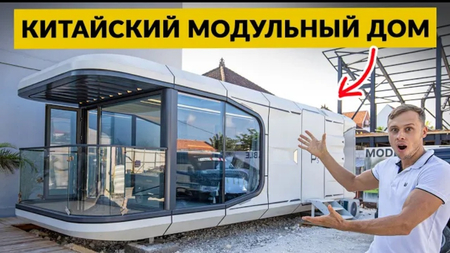 Автономный капсюльный умный дом всё в одном !