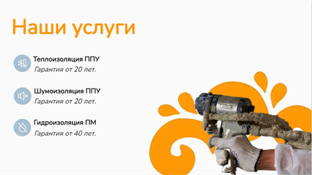 Утепление / Теплоизоляция ППУ по американским технологиям/Penka sepish