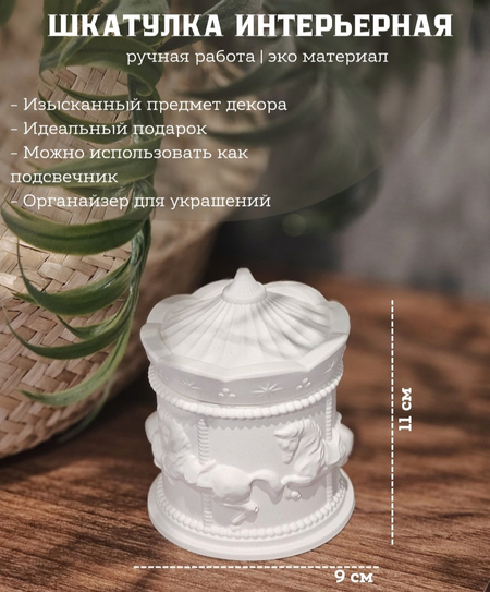 Арома свеча, гипсовая шкатулка карусель