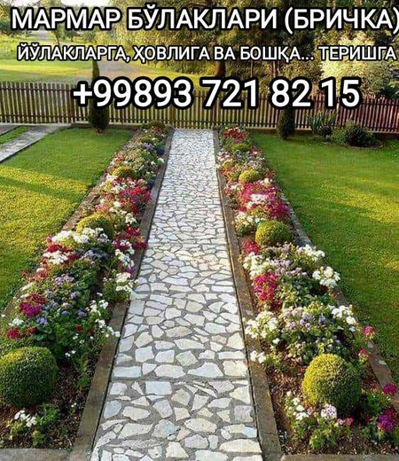Йўлаклар учун мармар тошлар.       1 кв 10000 сўм