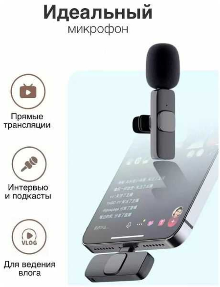 +ДОСТАВКА! Беспроводной Микрофон петличка lightning/Type-C