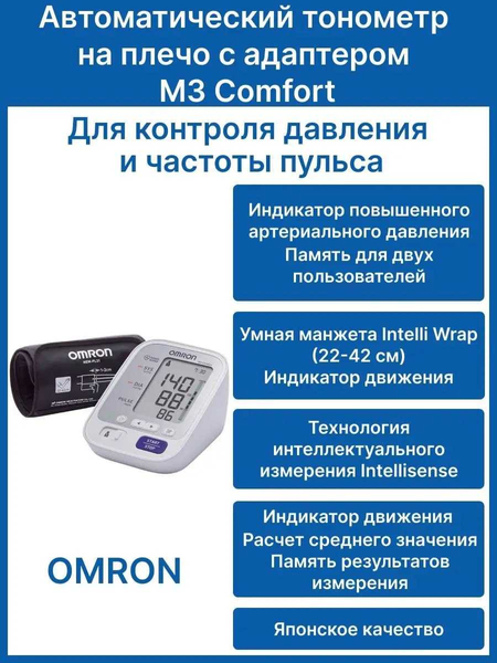 Тонометр М3Comfort