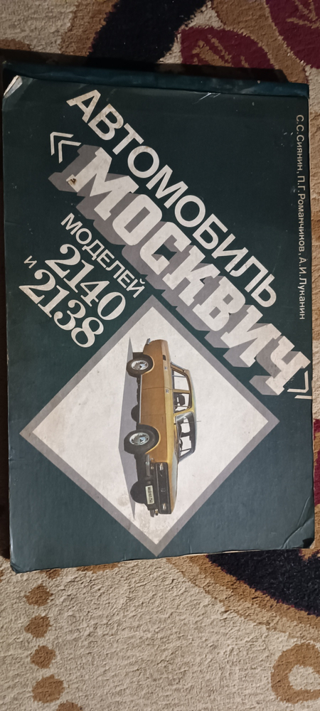 Альбом устройства автомобиля москвич иж