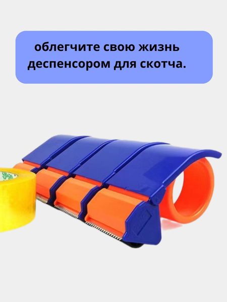Диспенсор для широкого скотча 6мм и меньше.